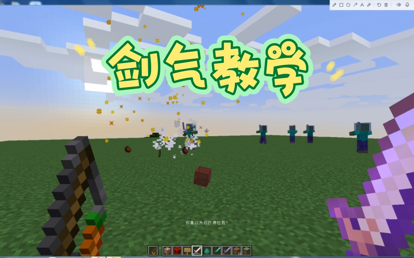 我的世界手机和电脑剑气指令教学_我的世界