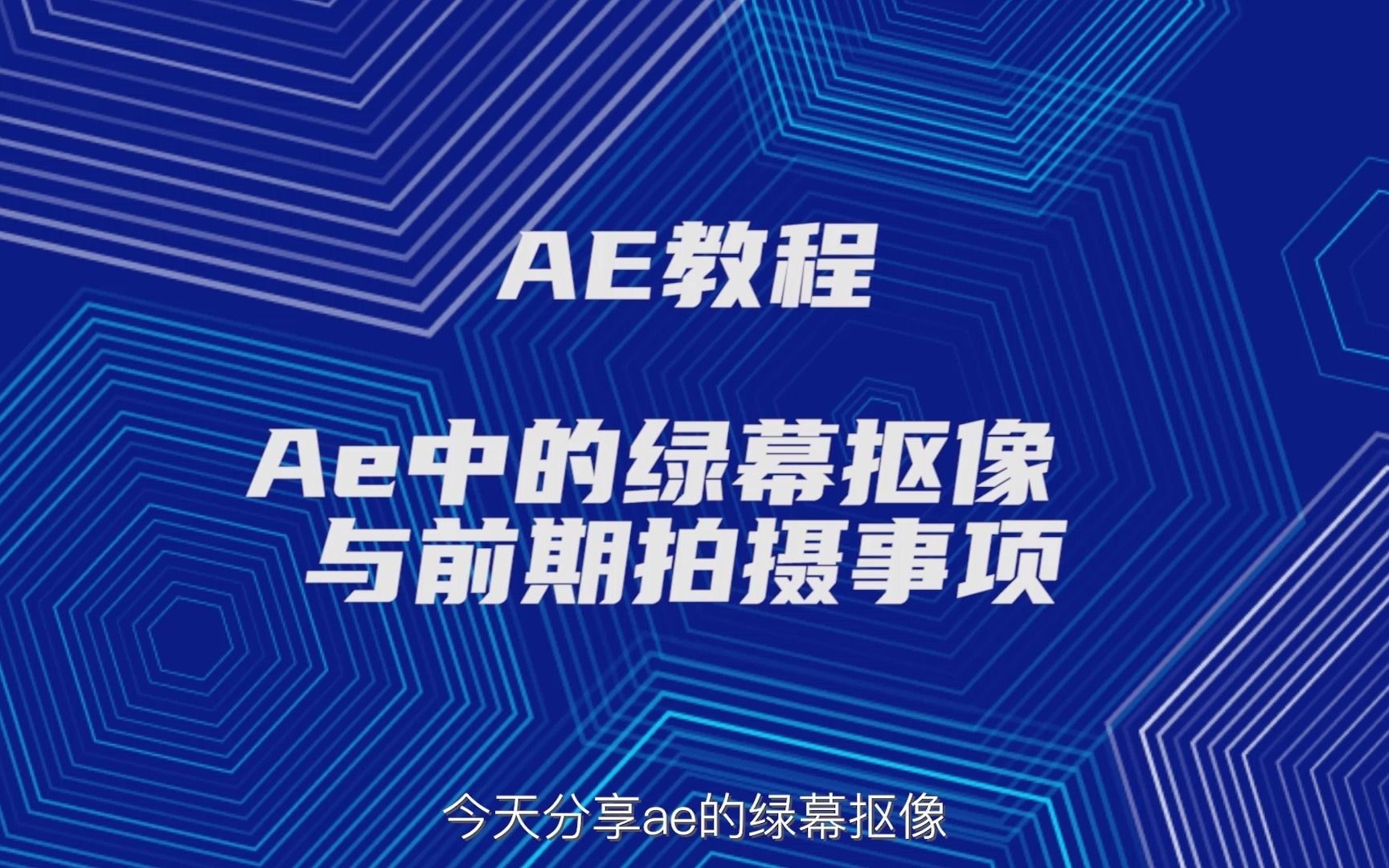 AE教程| 绿幕抠像 因为这些低级的绿幕拍摄错误,我跟前期吵了起来
