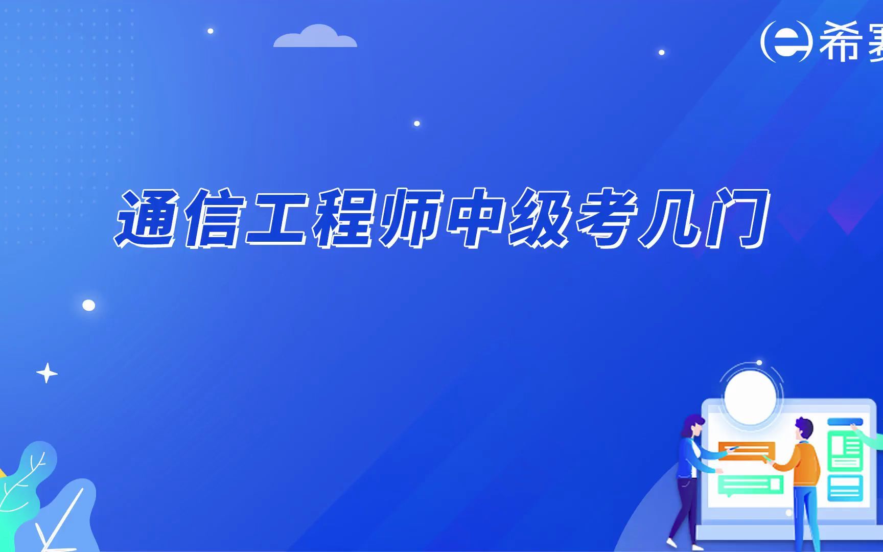 通信工程师中级考几门?