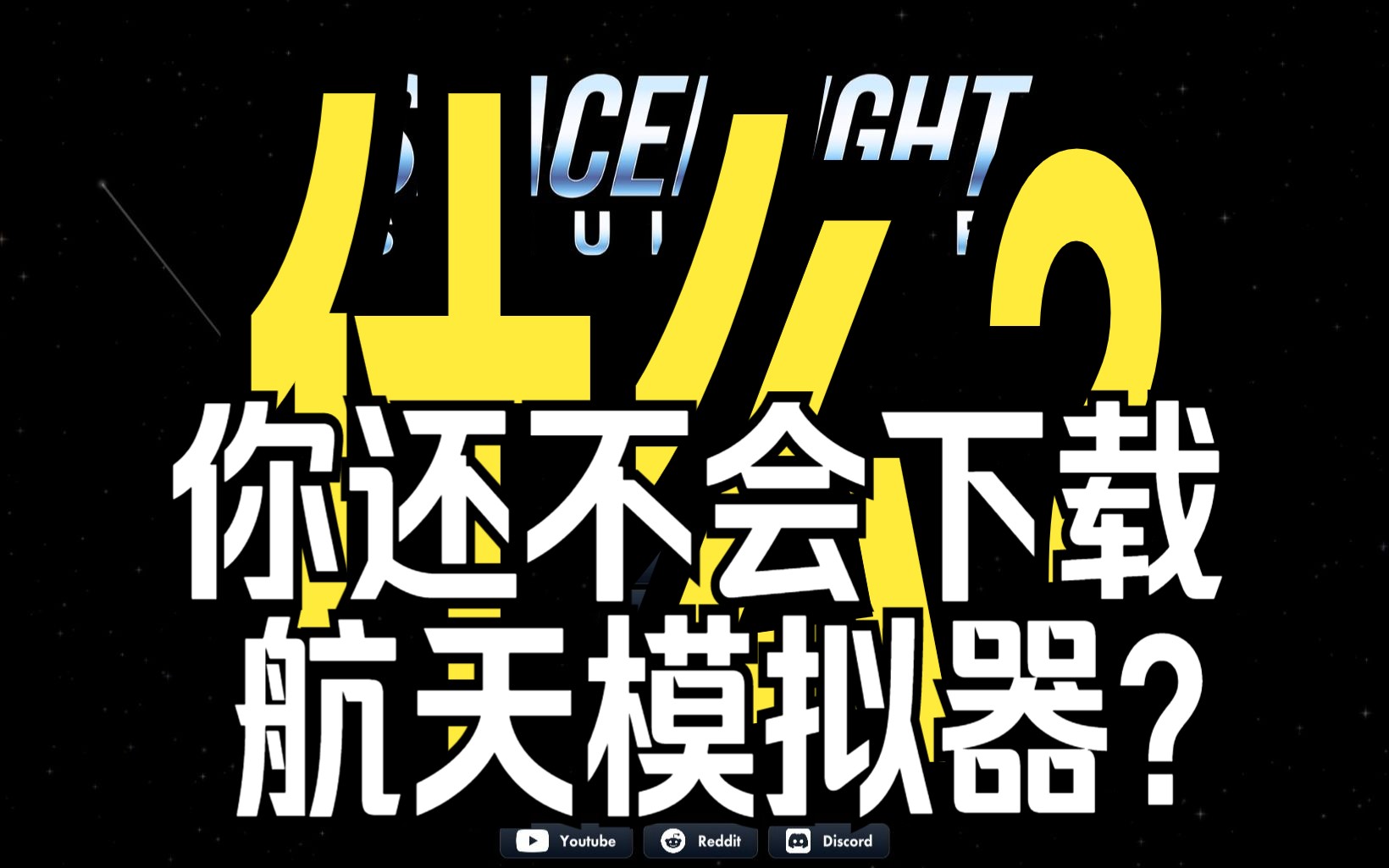 航天模拟器1.5.9.8下载, 不会的看来!