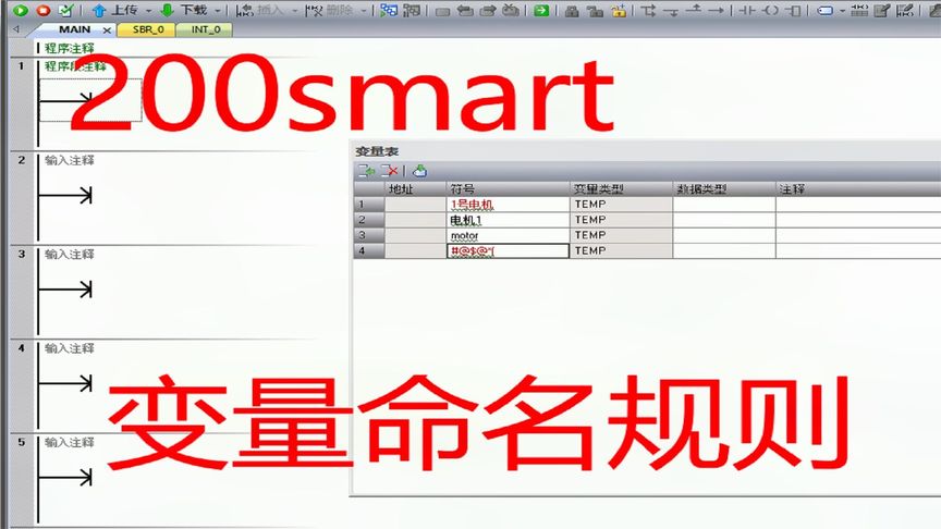 为什么定义的变量会有红色波浪线?西门子200smart的变量命名规则