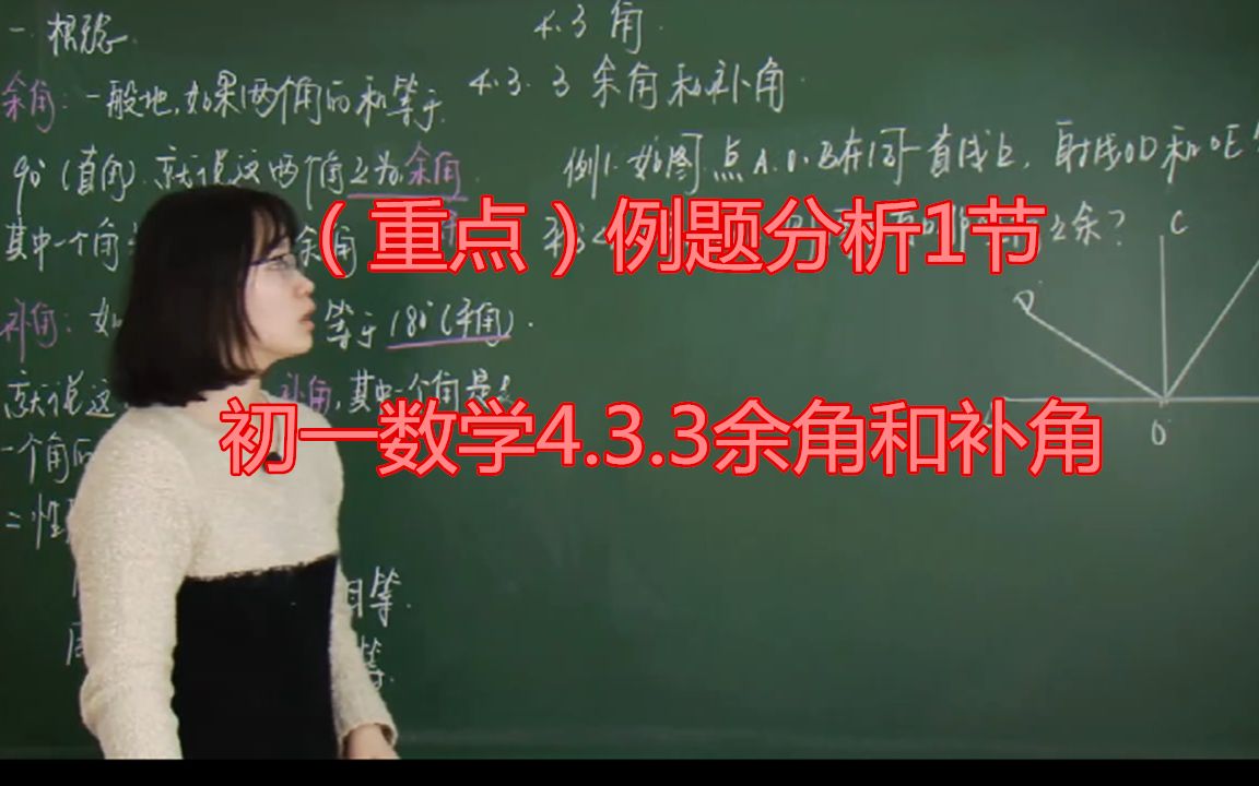 初一数学上册4.3.3余角和补角互补例题分析1节(重点)