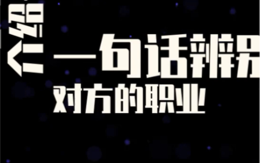 数据从业者告诉你:如何一句话辨别对方的职业?