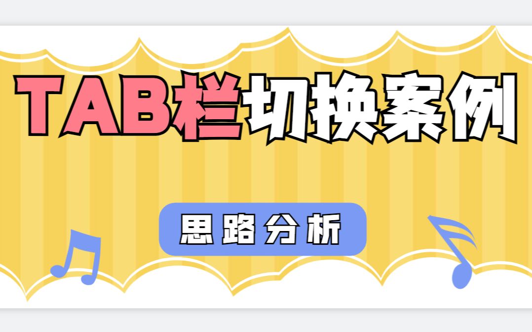 44.Tab栏切换案例-思路分析(重要)