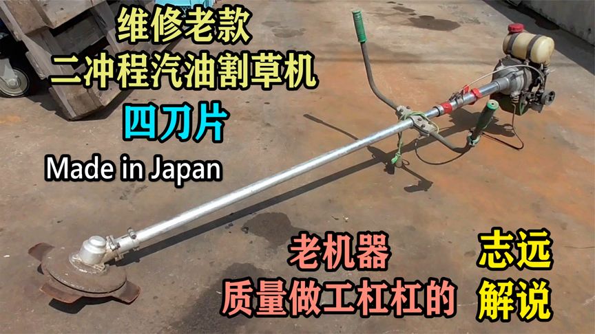 小哥维修日本产老款二冲程汽油割草机,结构设计和新款有什么不同