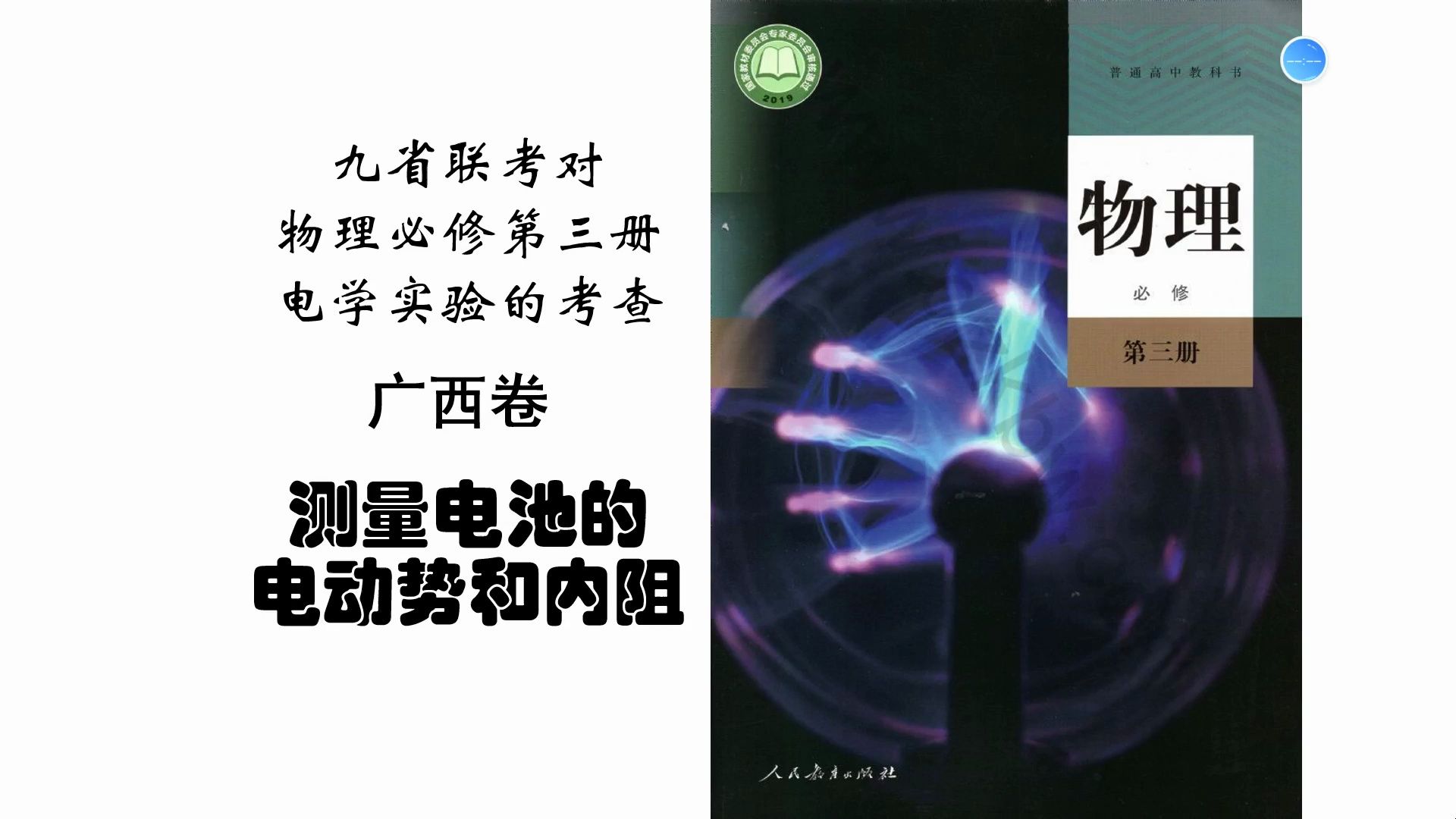 九省联考物理对电学实验的考查:广西卷测量电池的E和r