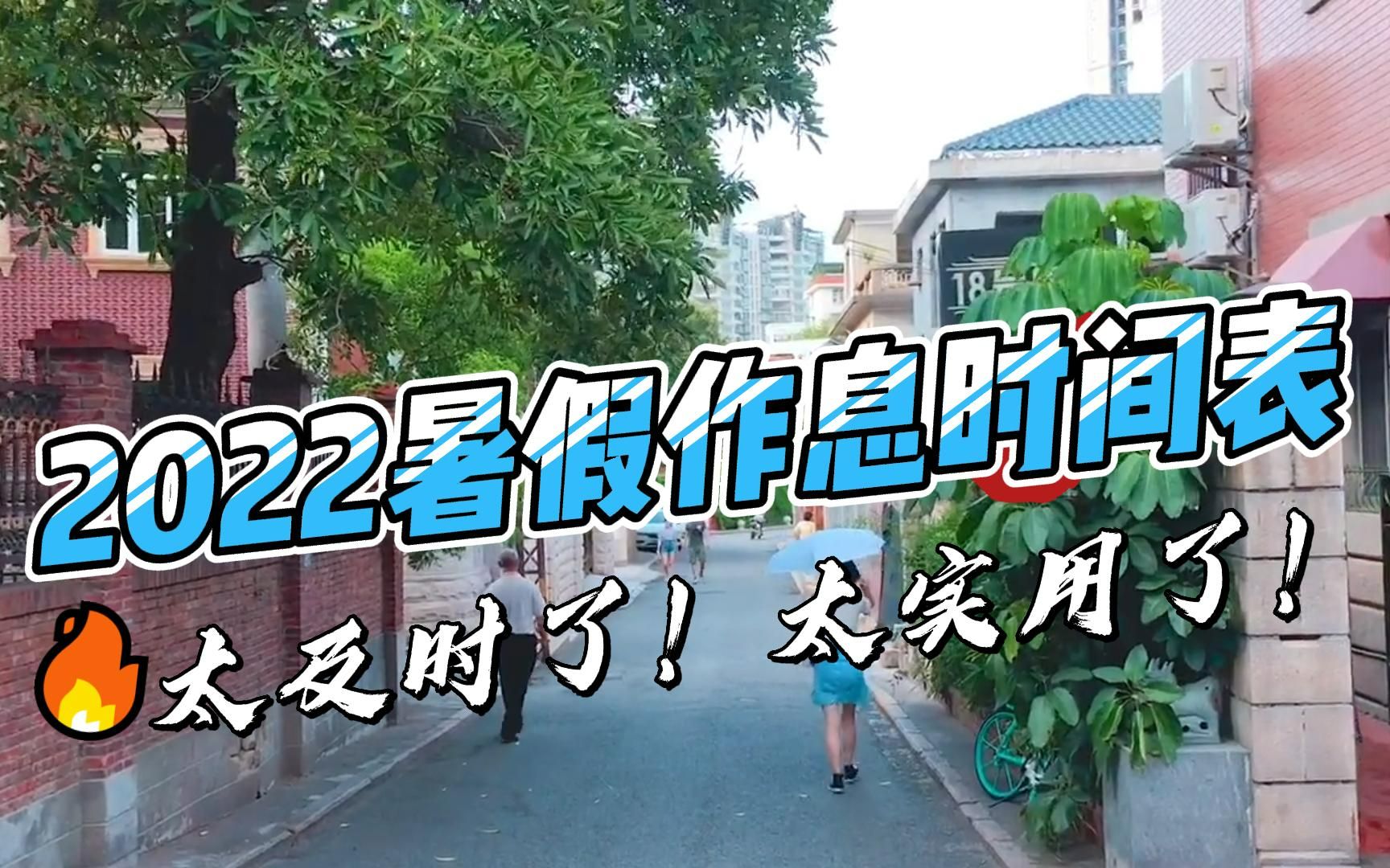 你的暑假学习计划做好了吗?