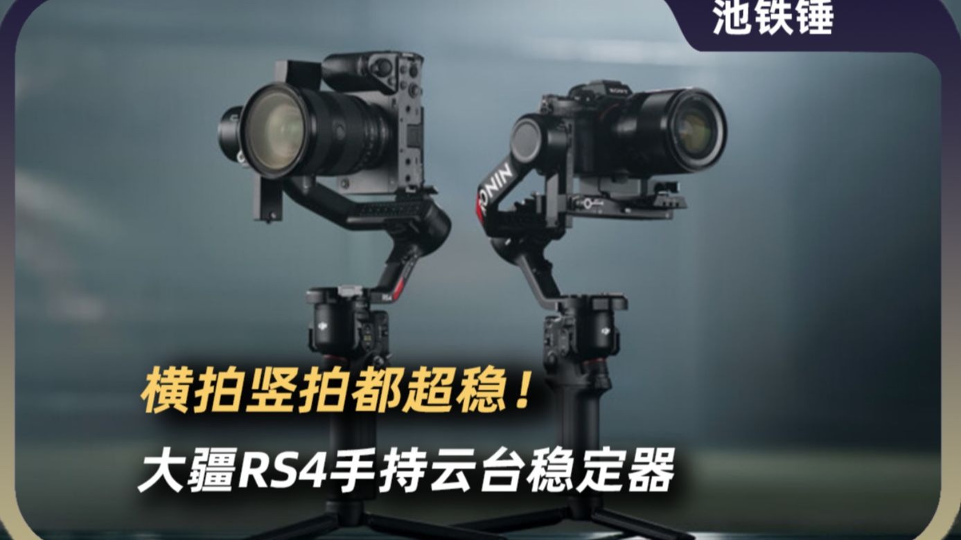 横拍竖拍瞬间切换!大疆RS4手持云台稳定器评测