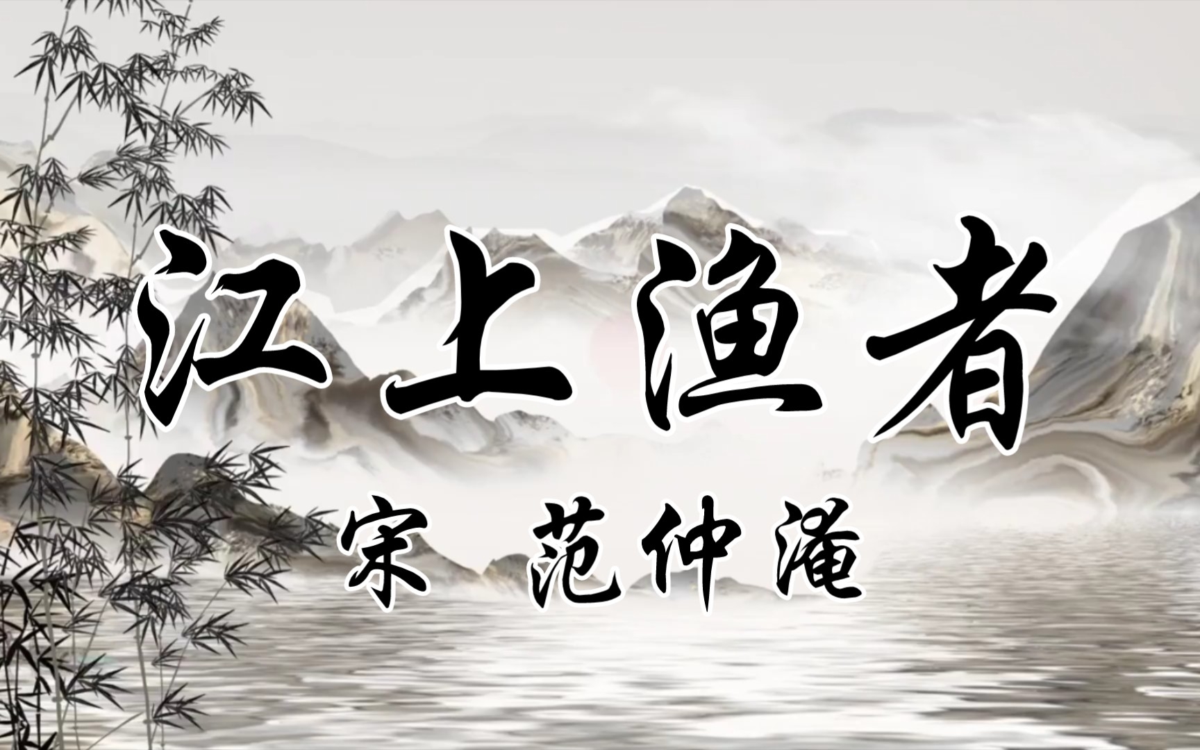 读给你听《江上渔者》宋 范仲淹