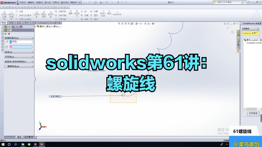从零基础学习solidworks第61讲:螺旋线