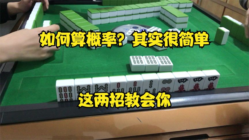 如何算概率?其实很简单,这两招教会你