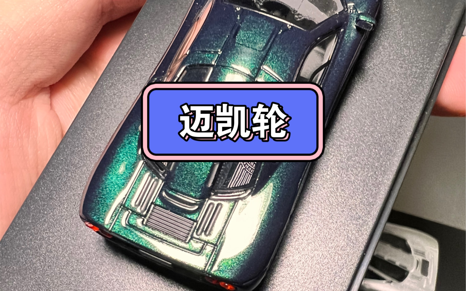 【开箱视频】第1期 1:64LCD迈凯轮F1车模