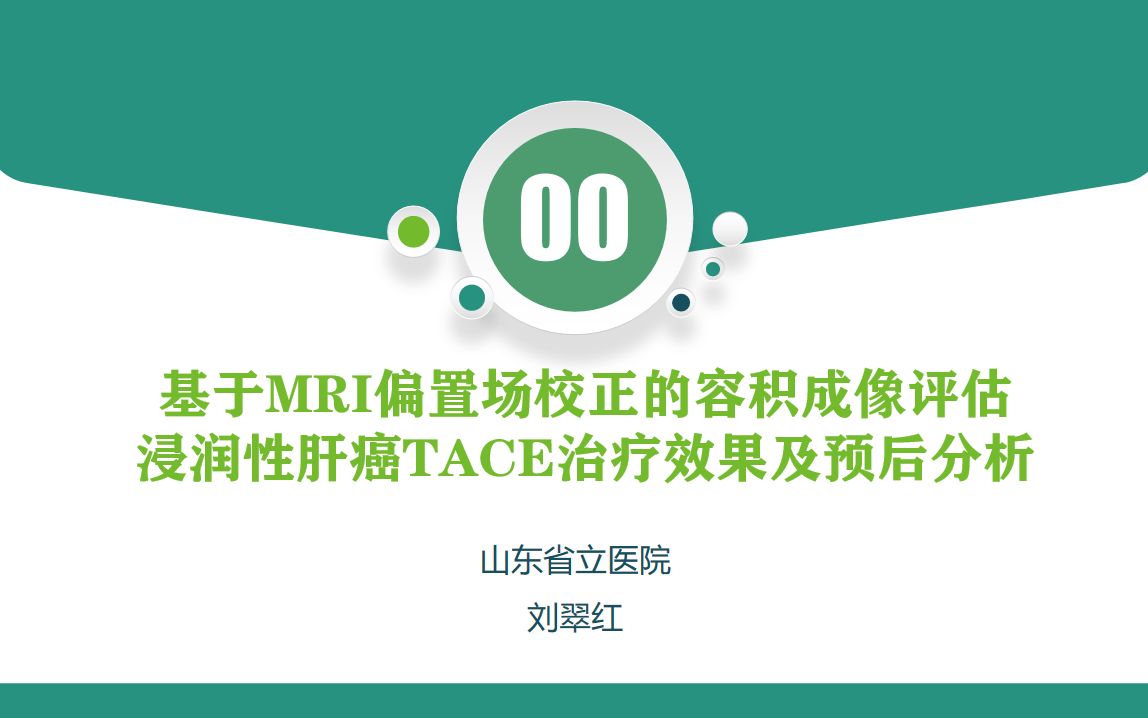 JCTH作者分享会第三期直播|基于MRI偏置场校正的容积成像评估浸润...