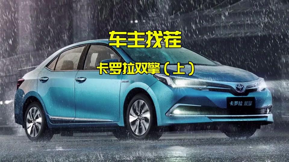 #车主找茬 丰田卡罗拉双擎虽省油,但这些缺点让车主不得不一吐为快#...