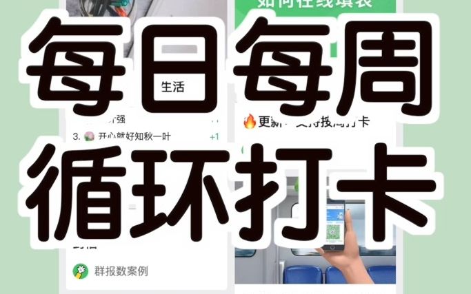 接龙打卡时,如何创建一次性收集和每日、每周收集?例如:每日健康打卡...