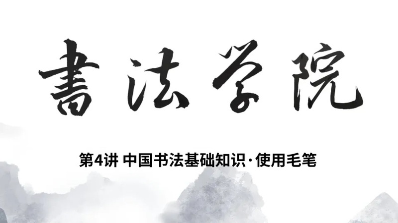 第04节 中国书法基础知识-使用毛笔