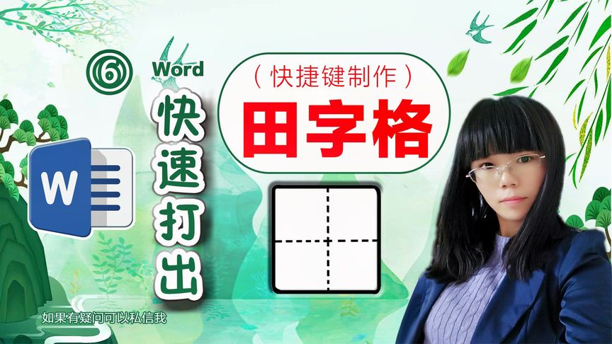 如何帮孩子在word中快速制作田字格(快捷键方式制作)