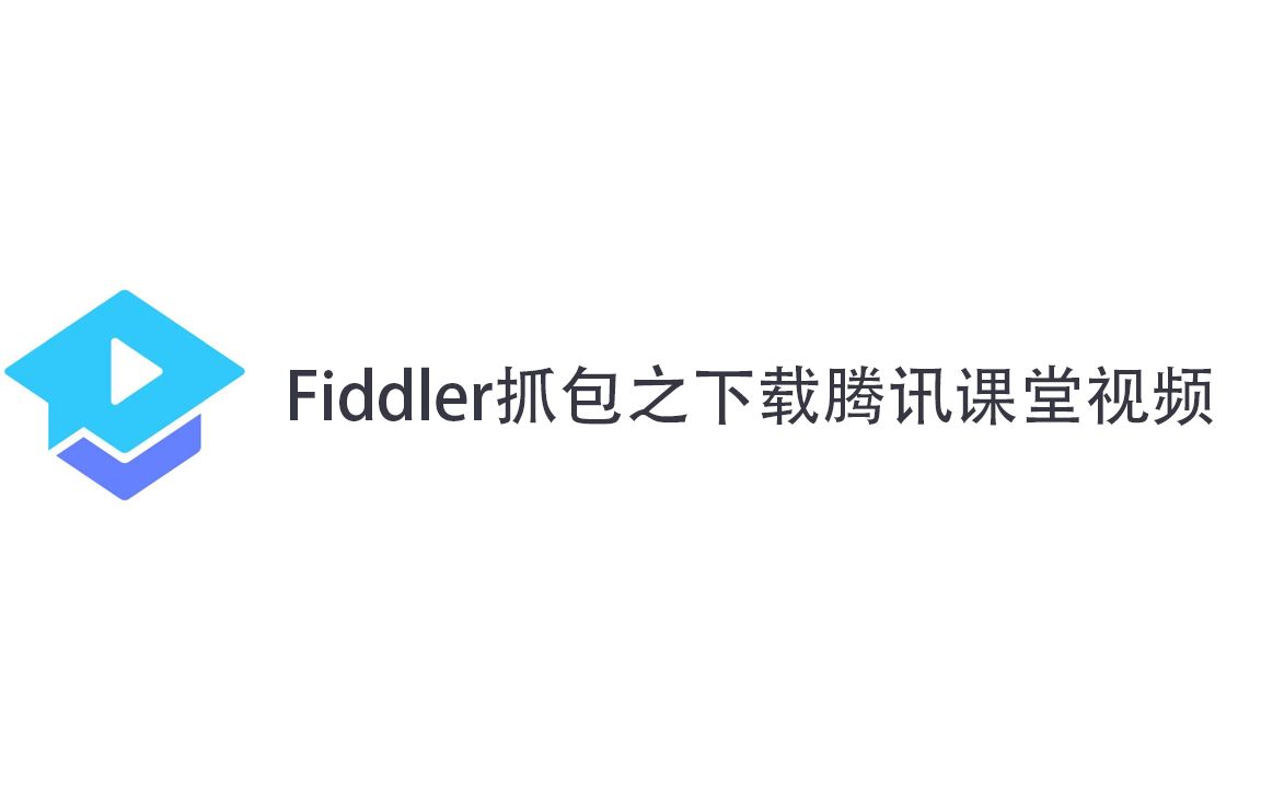 【Fiddler插件】利用Fiddler中的插件抓包下载腾讯课堂最新版视频