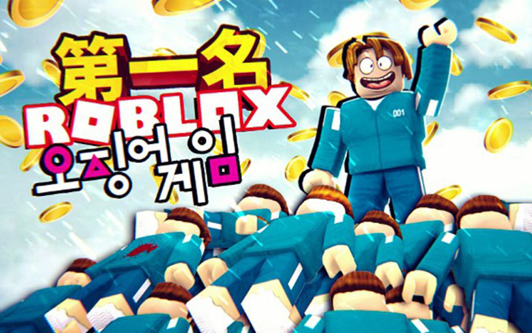 我真的在鱿鱼游戏里拿到第一名了!四人小队去Roblox鱿鱼游戏里闯关,...