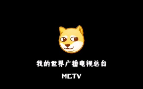 [架空电视]我的世界广播电视总台台标演绎