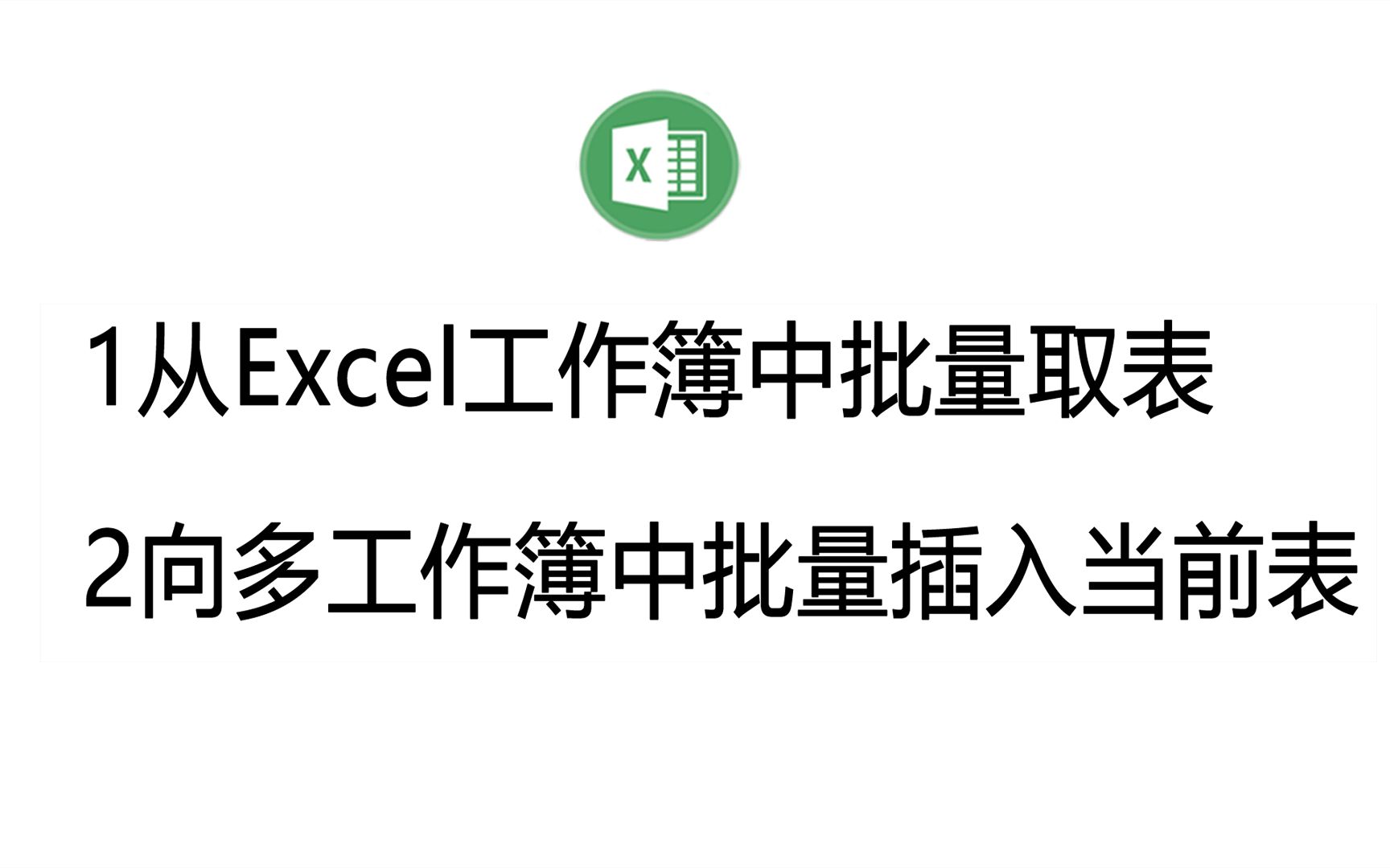 1从Excel工作簿中批量取表,2向多工作簿中批量插入当前表