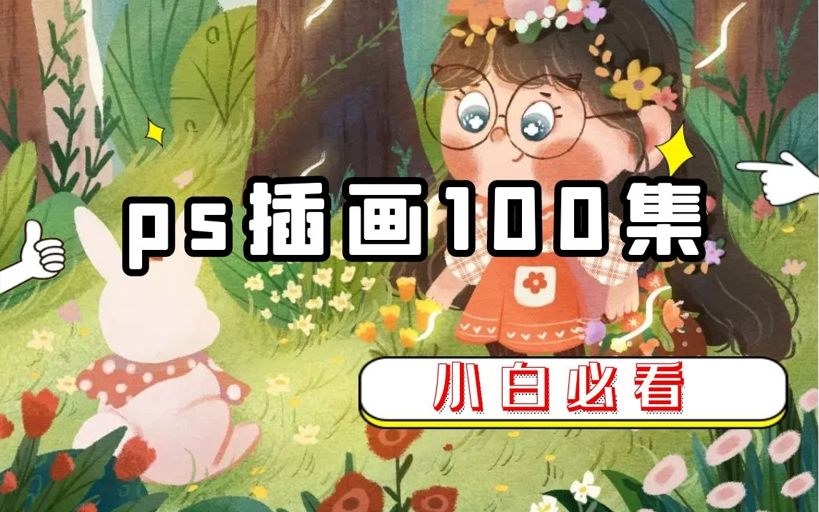 小白也能学会的保姆级绘画教学零基础教程,15天即可接单!【全程干货】