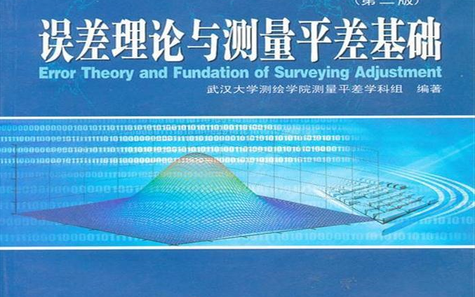 误差理论与测量平差基础 武汉大学