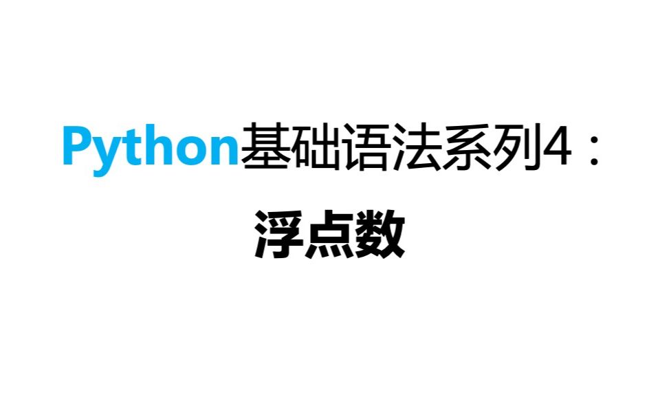 Python基础语法:浮点型