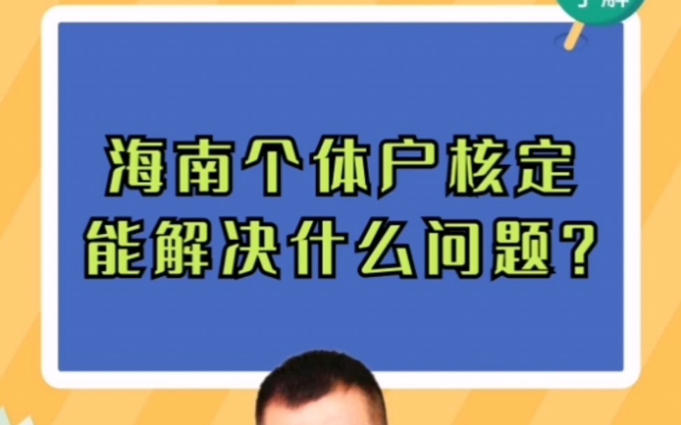 海南个体户核定能解决什么问题?#个体核定#财税咨询#合理节税