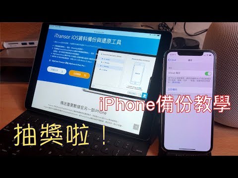 不懂iTunes备份?还是要被Line的备份搞疯了?iPhone备份小教学!