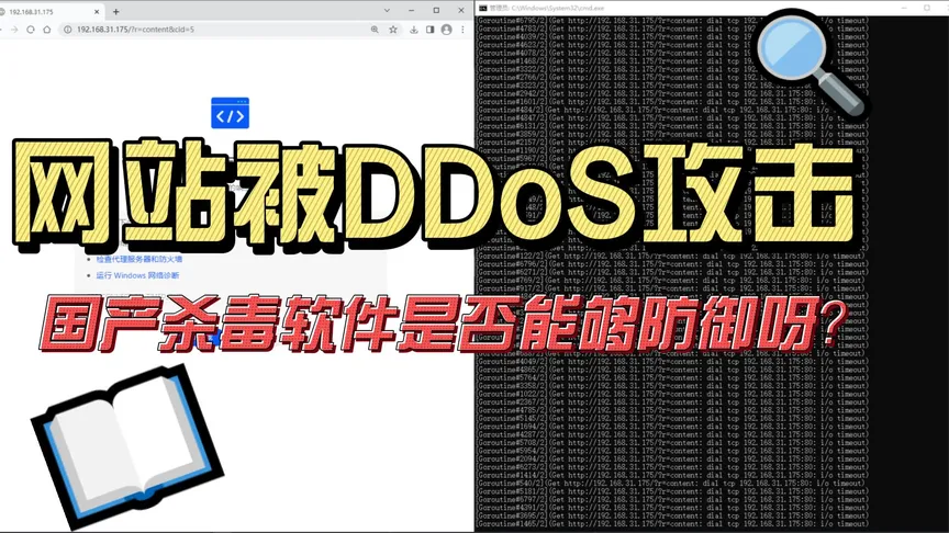 网站被DDoS攻击,国产杀毒软件能否抵御攻击呀?火绒还是安全狗!