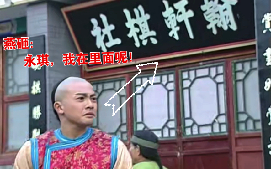 【还珠格格】赶车棋社奇遇记(3):找了整条街也找不到燕砸