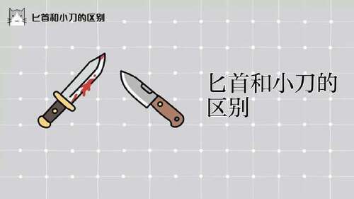 别再傻傻分不清!匕首小刀致命差异全解析