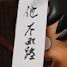 他不露Tablo 