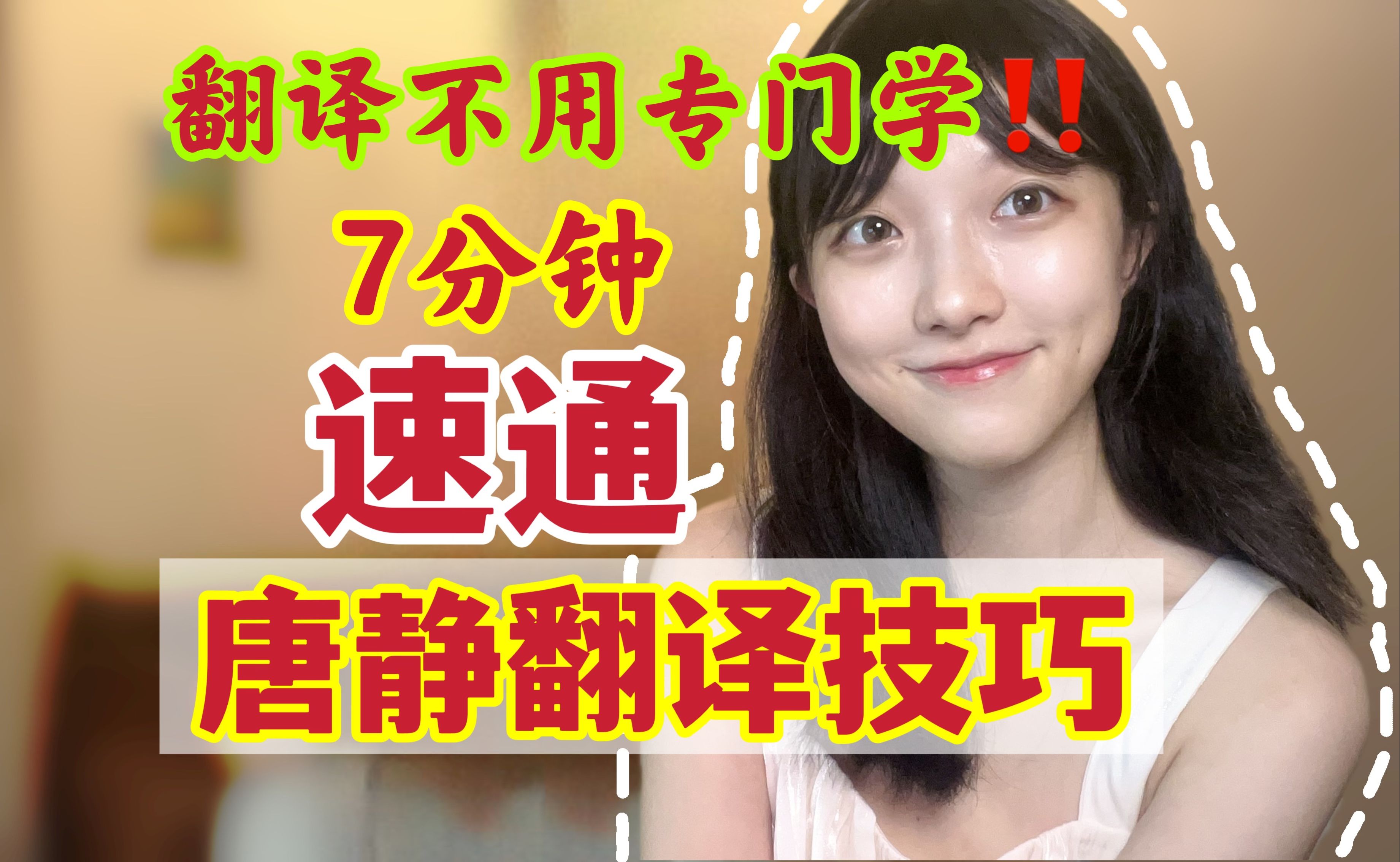 考研英语翻译之王!唐静老师翻译技巧速通