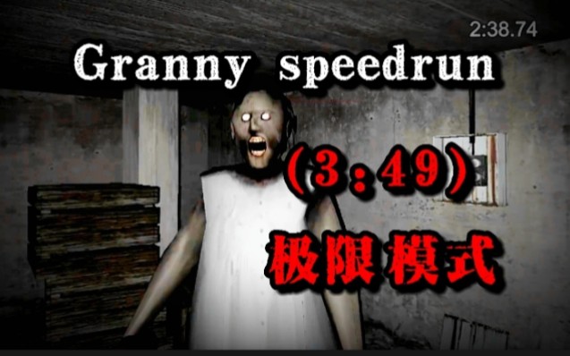 恐怖奶奶:极限模式 (3分49秒)老路线速通 完整游戏_哔哩哔哩bilibili_...