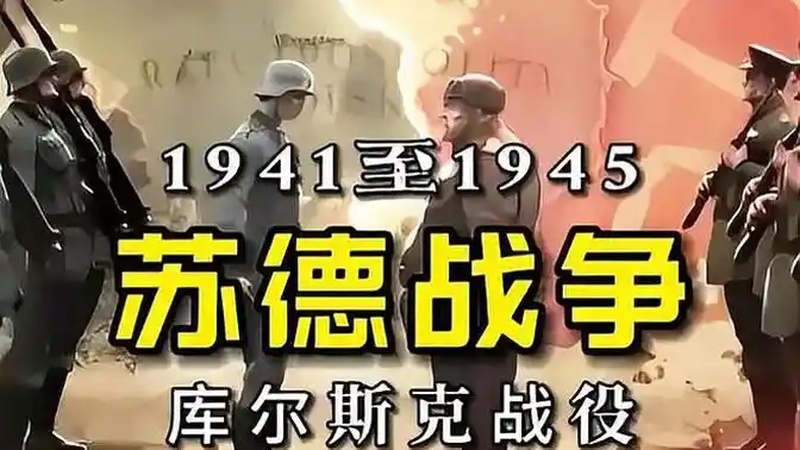 库尔斯克战役(49)堡垒计划