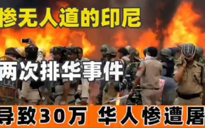 我国在印尼的华人!30年间惨遭2次屠杀,30多万人遇难!心痛