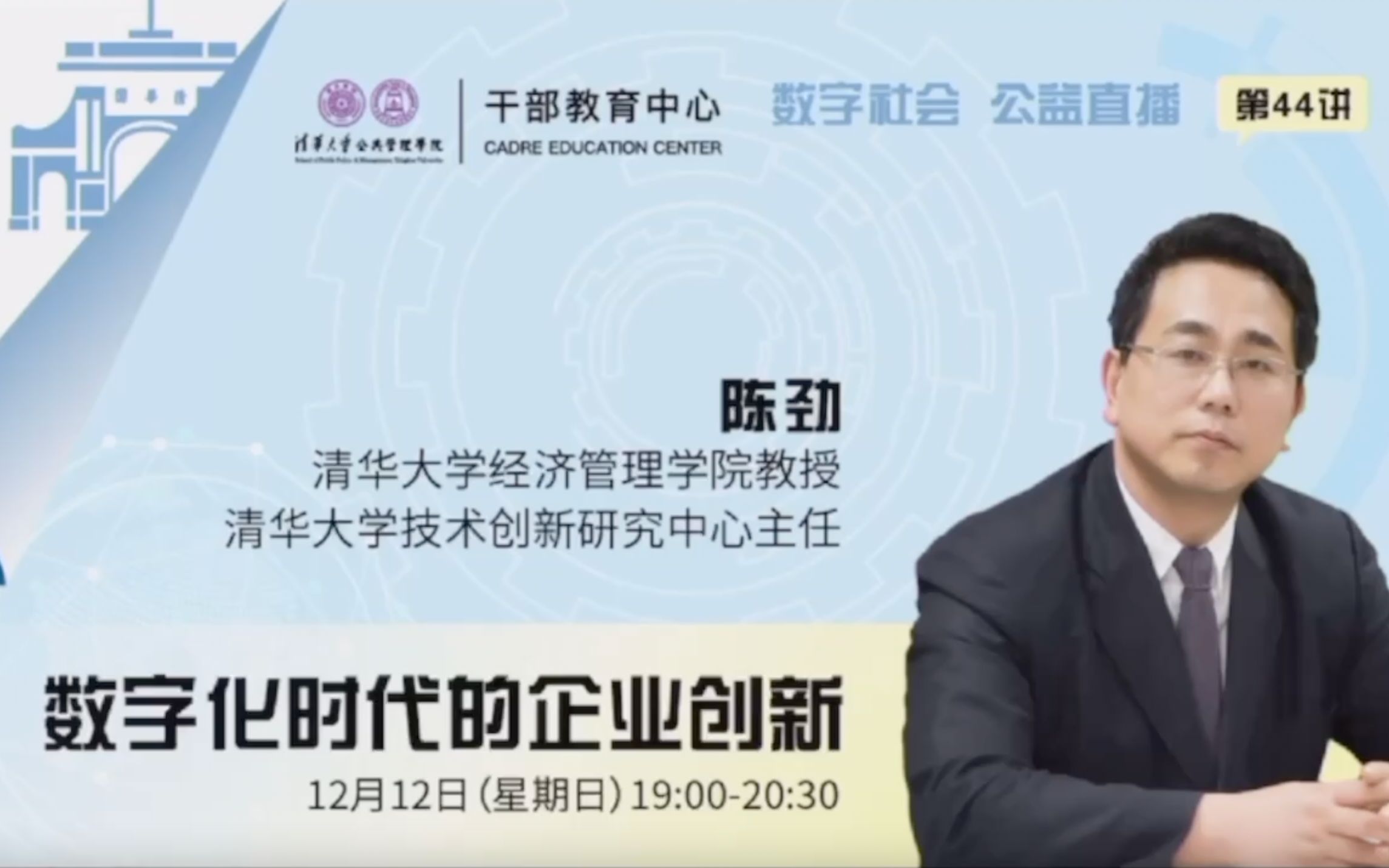 清华大学陈劲教授解读数字化时代的企业创新