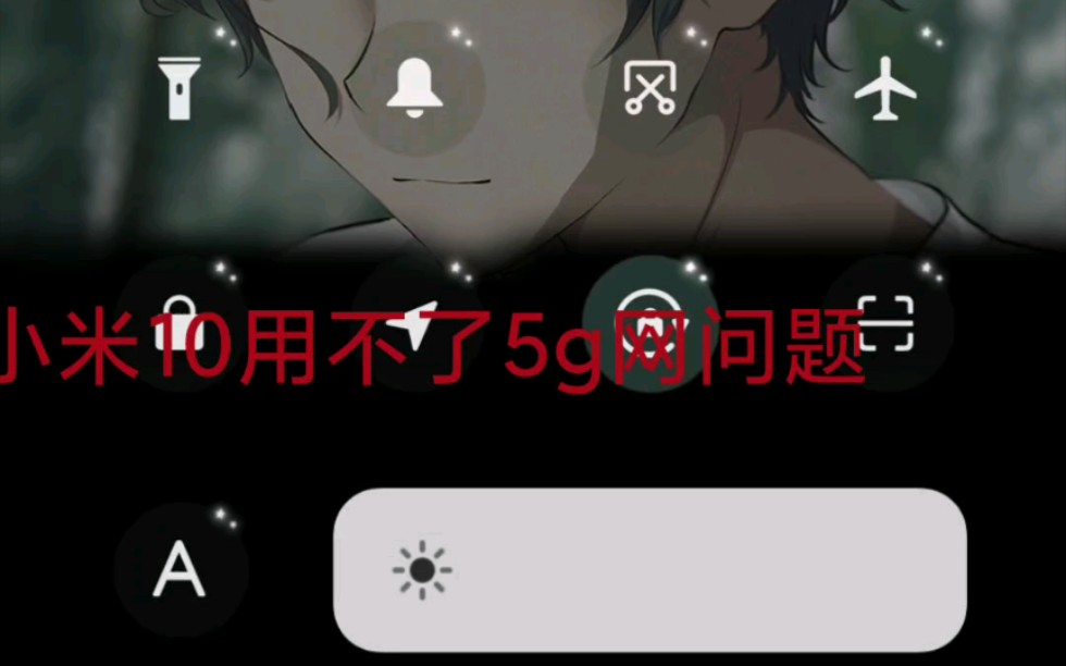 困扰我好久的小米10用不了5g网的问题,系统更新没有sa选项,我的解决...