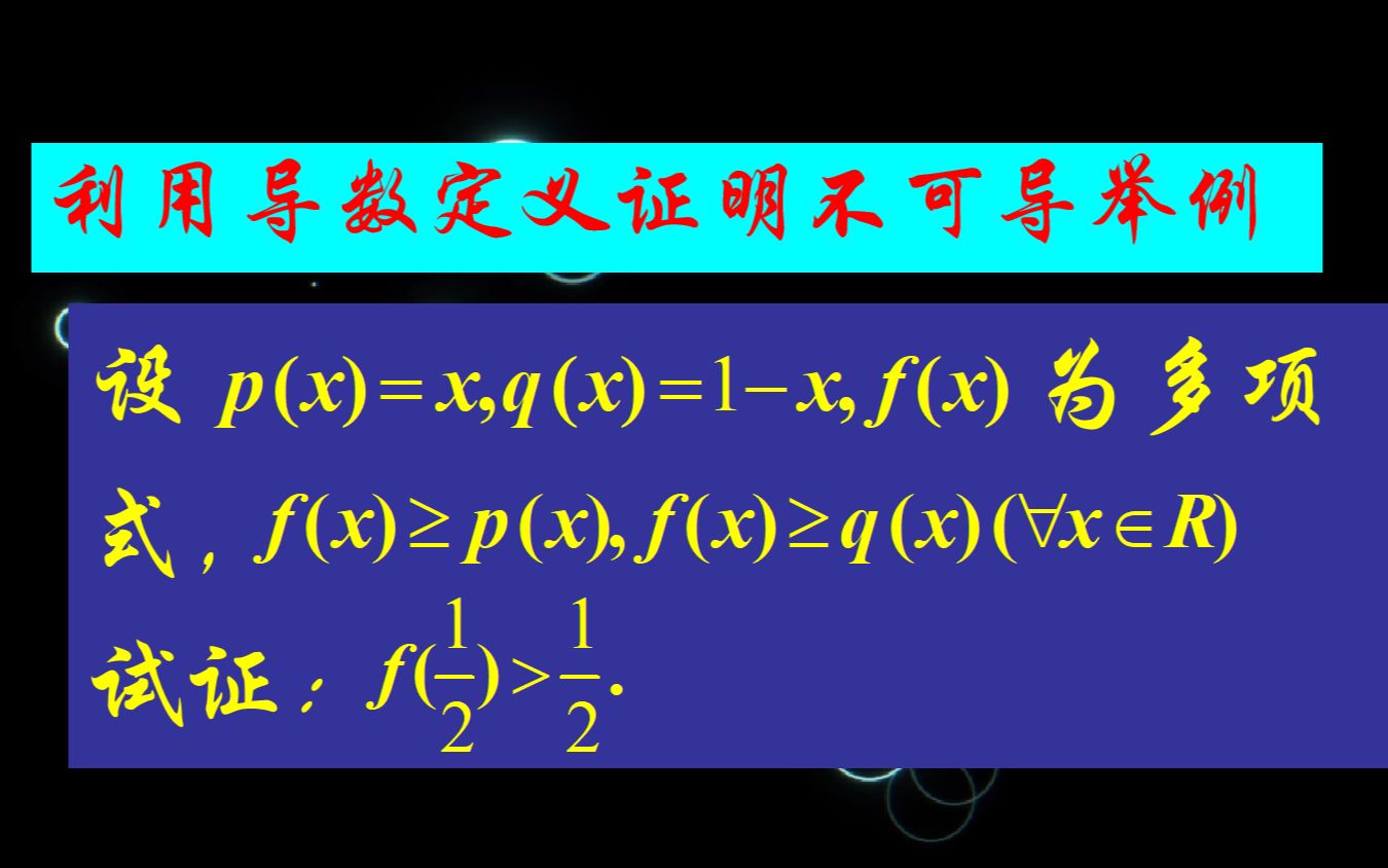 20230528利用导数定义证明不可导举例