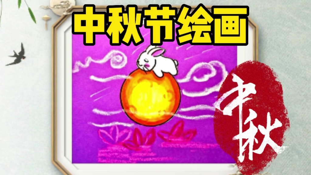 中秋节绘画,兔子趴在月亮上,一分钟画出简单漂亮的中秋节简笔画