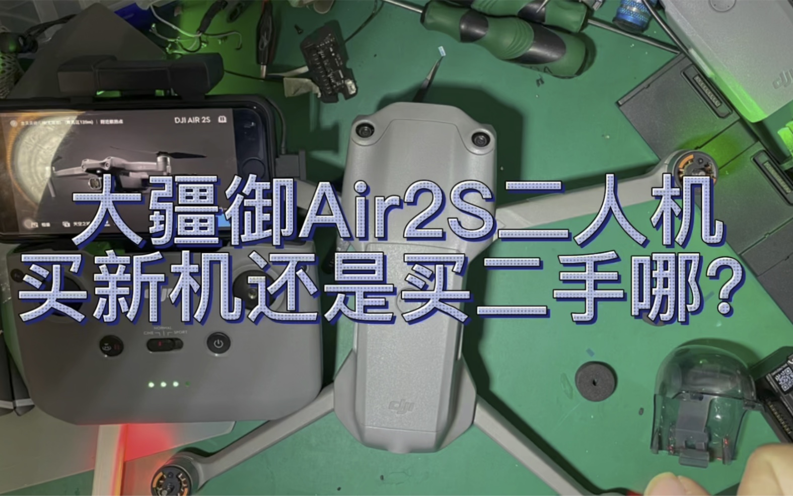 大疆御Air2s买新机器还是买二手哪?大疆二手无人机如何购买?