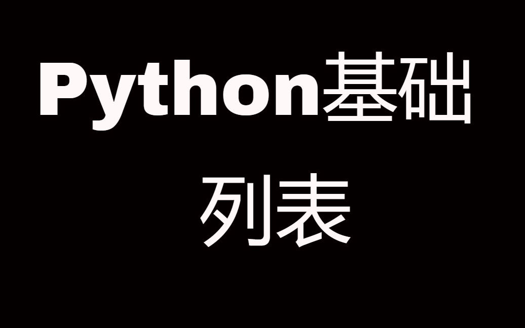 Python基础之列表