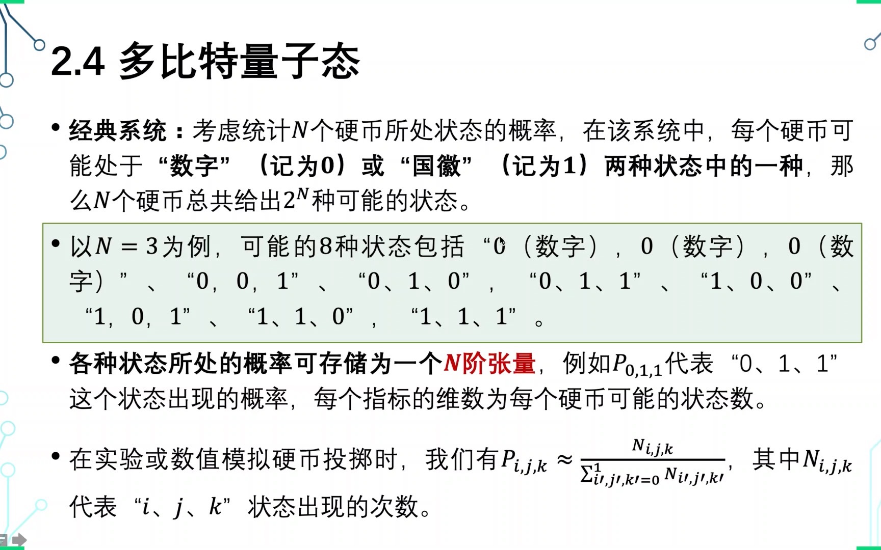 张量网络PyThon编程:2.4 多比特量子态