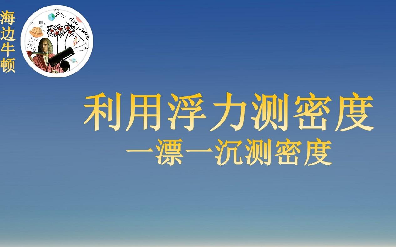 利用浮力测密度—— 一漂一沉测密度