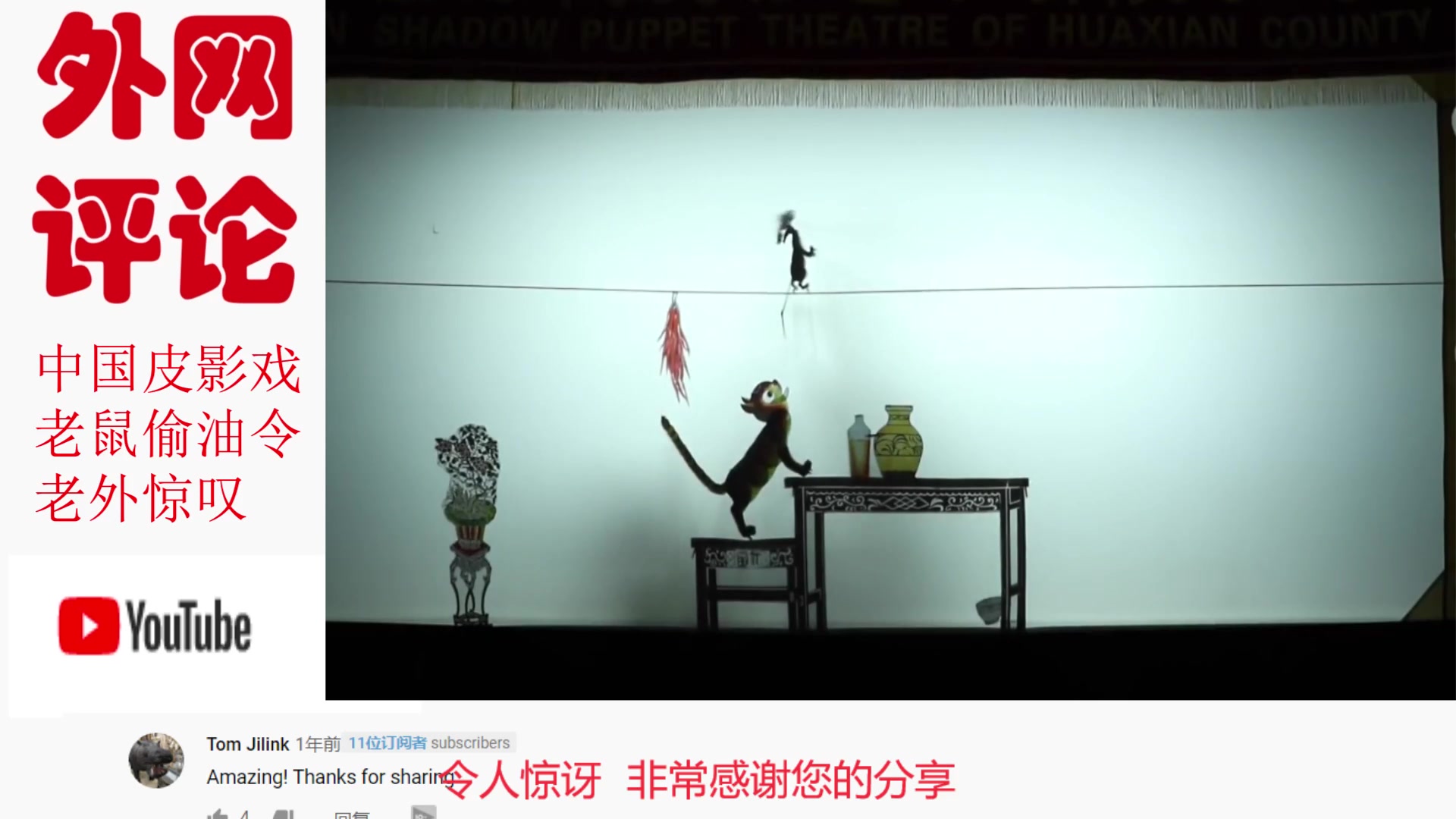 中国皮影戏老鼠偷油表演火爆外网,外国网友-中国传统文化深深打动了我!