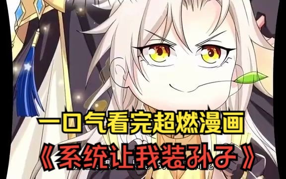 一口气看完超燃漫画《系统让我装孙子》时长3小时45分钟