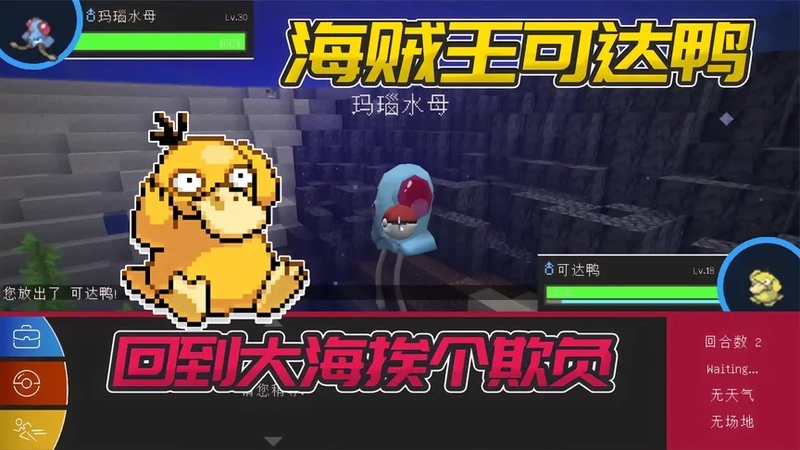 我的世界精灵宝可梦 在大海里可达鸭无敌