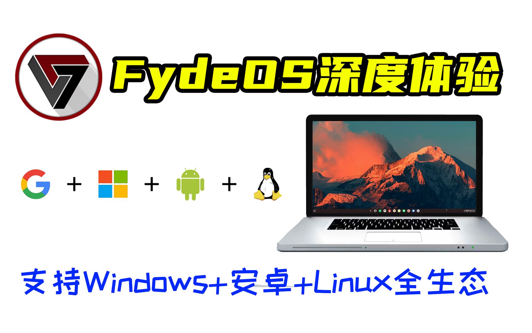 ...OS的本土化Fyde OS系统安装及深度体验,支持安卓和windows应用